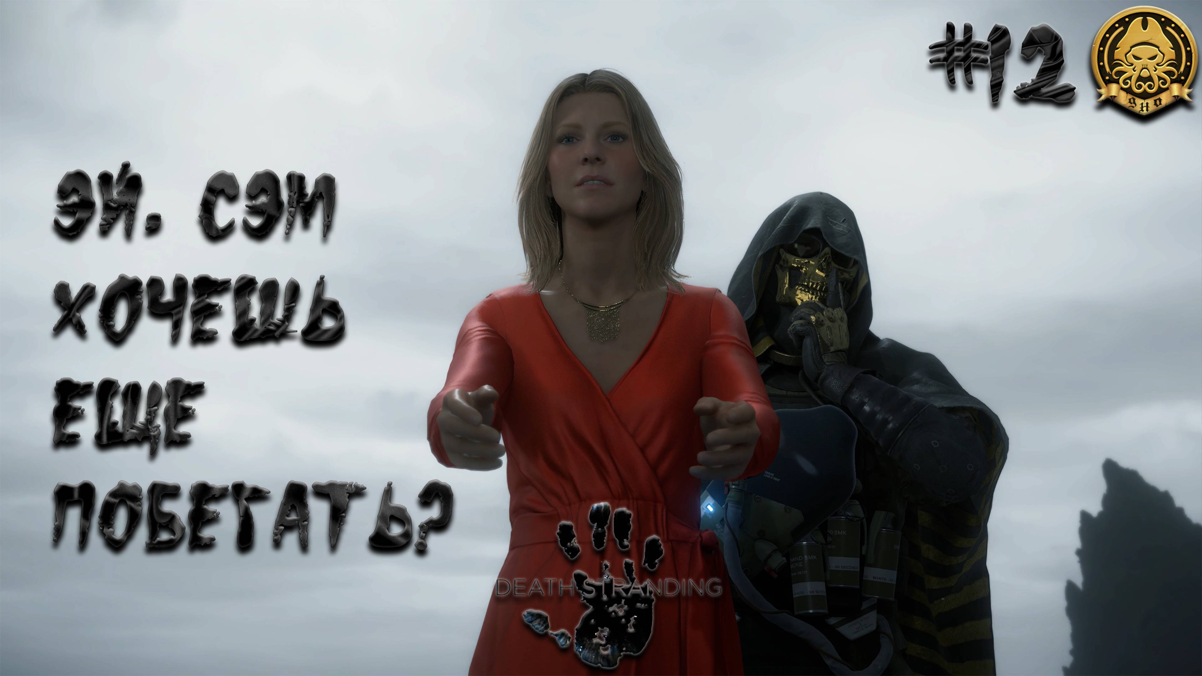 4🅺 Death Stranding # 12 - Мыши плакали, кололись, снова плакали, но продолжали жрать кактус 😁😁😁