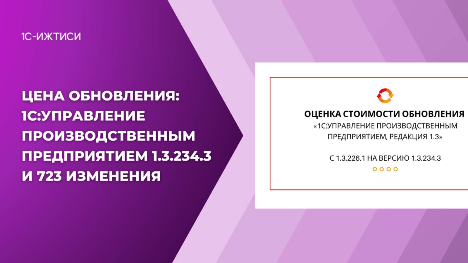 Стоимость обновления «1С:УПП» с версии 1.3.226.1 на 1.3.234.3