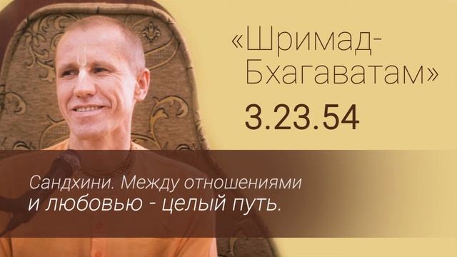 ШБ 3.23.54  Сандхини. Между отношениями и любовью целый путь