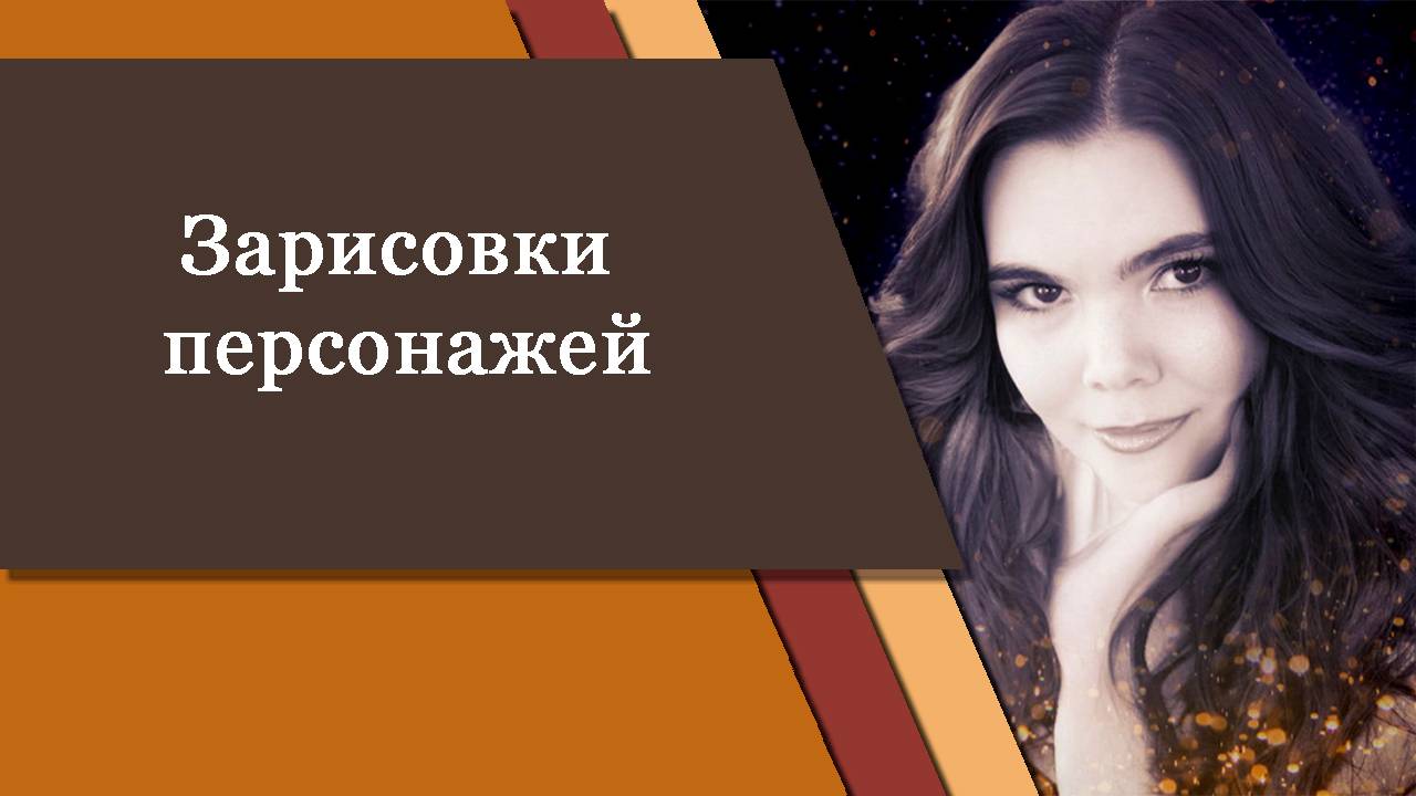 Зарисовки персонажей