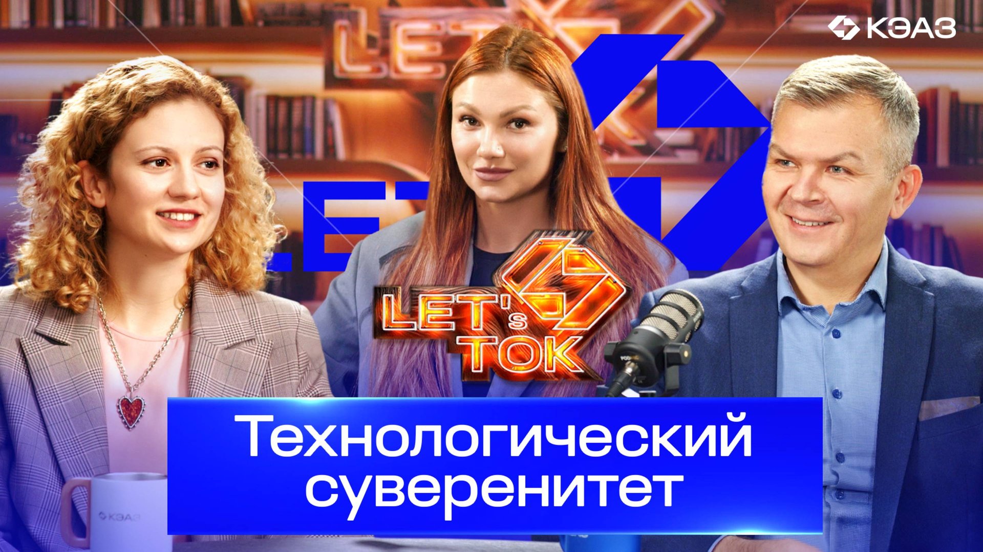 Серия подкастов LET's ТОК. Технологический суверенитет. Выпуск 4