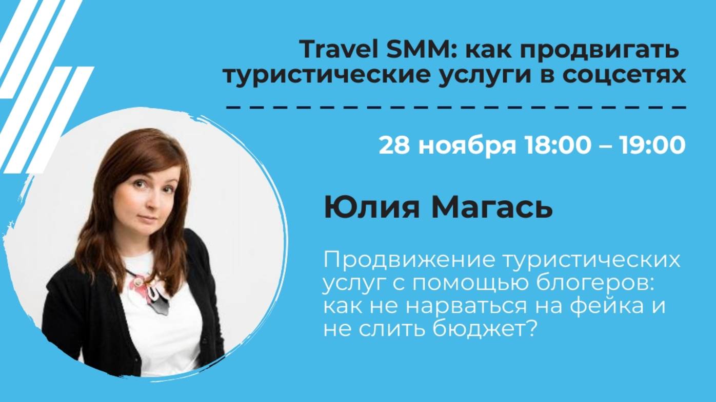 Продвижение туристических услуг с помощью блогеров: как не нарваться на фейка и не слить бюджет?