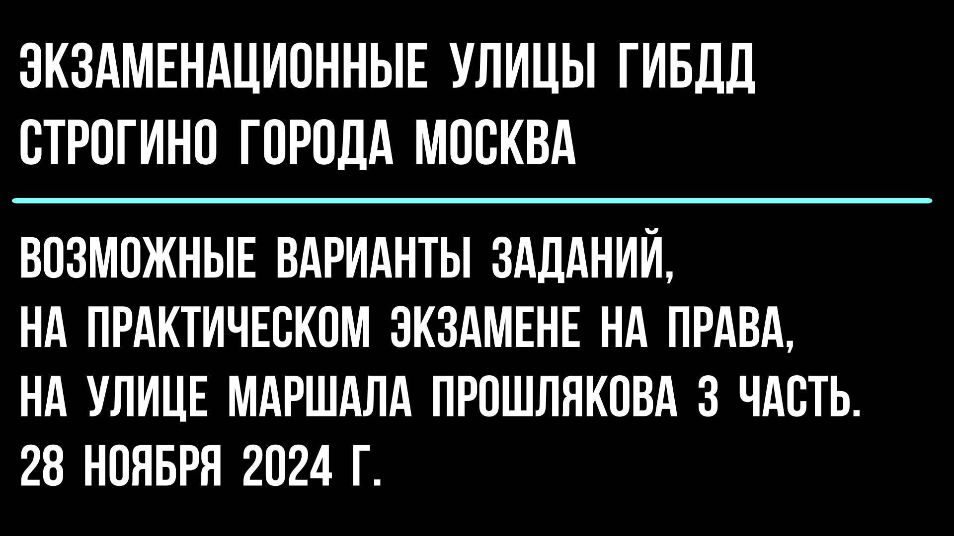 Возможные варианты заданий, на практическом экзамене на права, на улице Маршала Прошлякова. 3 часть
