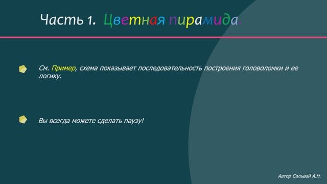 Игра головоломка №29. 4 задачи: Цветная пирамида, Зеркальная проекция,  Зашифрованная и Цифрова цеп.