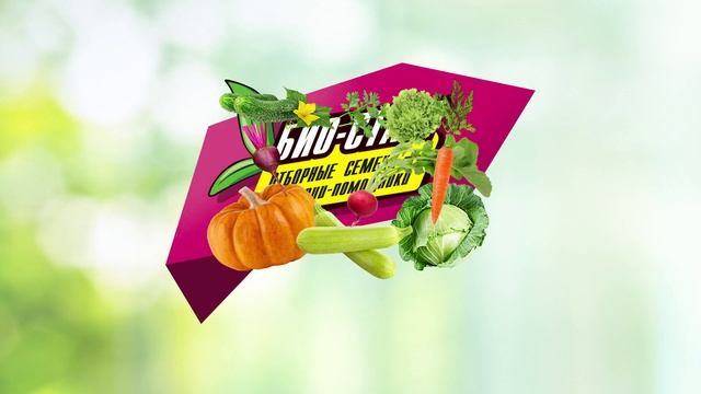 Серия семян Био-старт