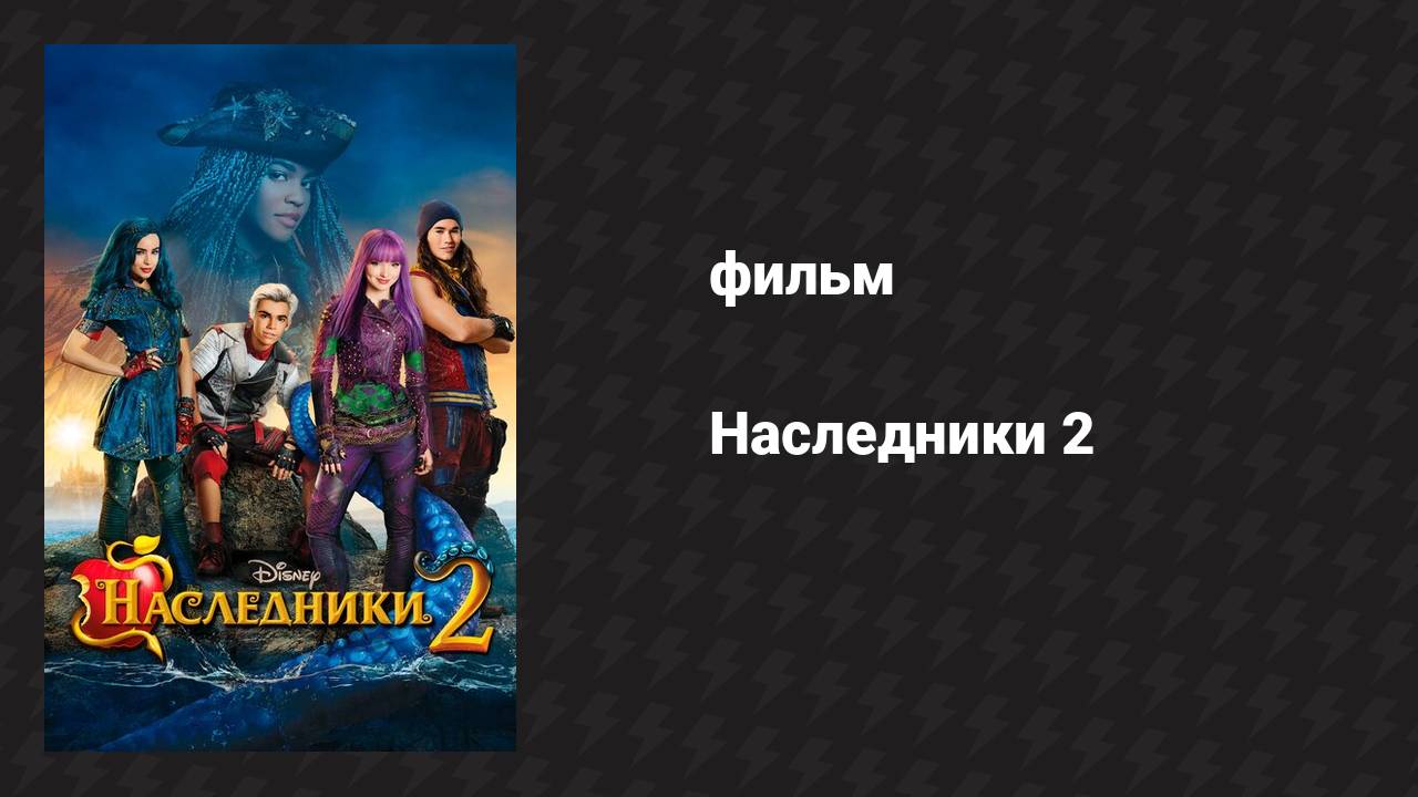 Наследники 2 (фильм, 2017)
