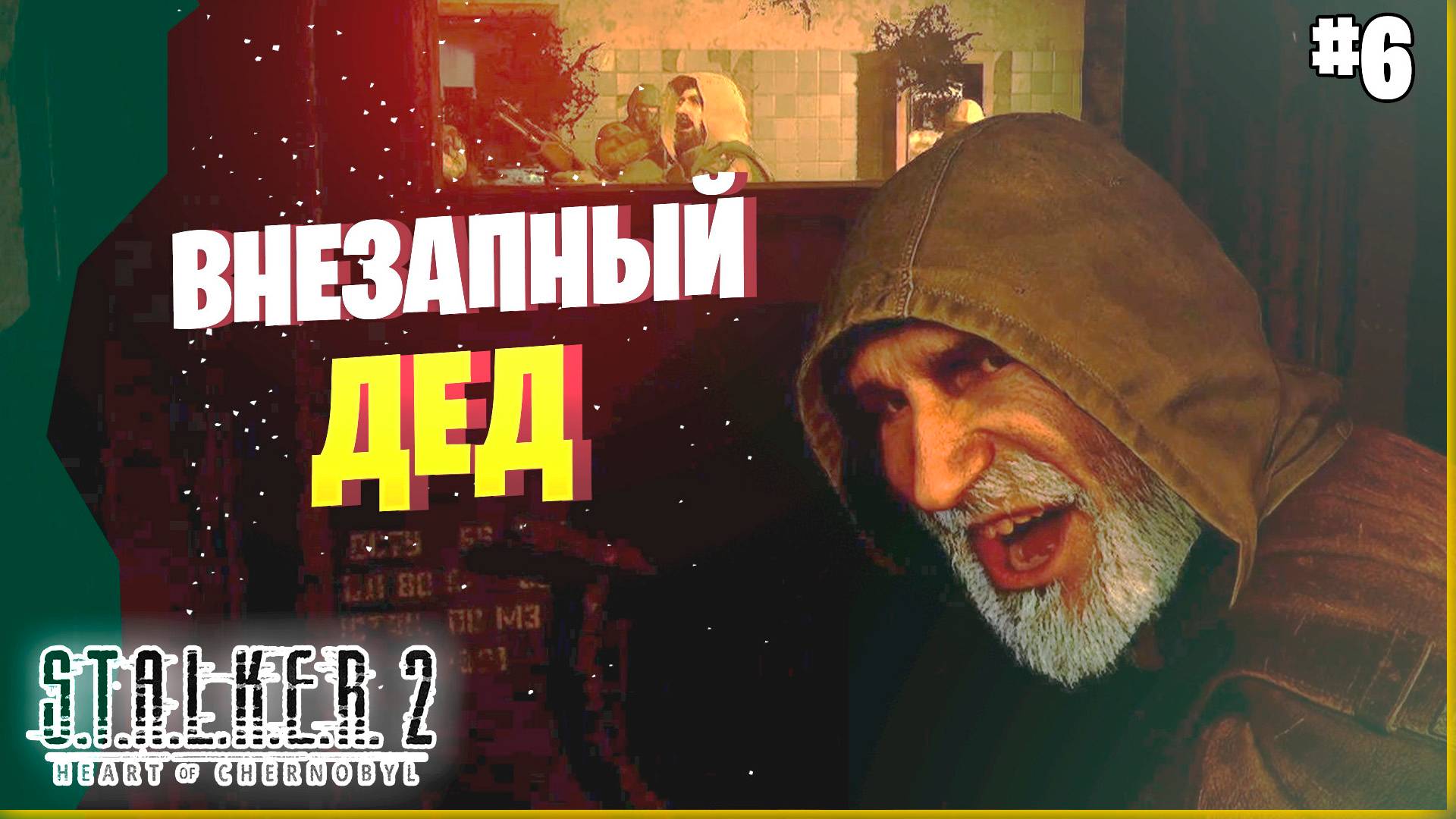 ТЫ КТО ВООБЩЕ ТАКОЙ??? #6 ► Прохождение игры STALKER 2