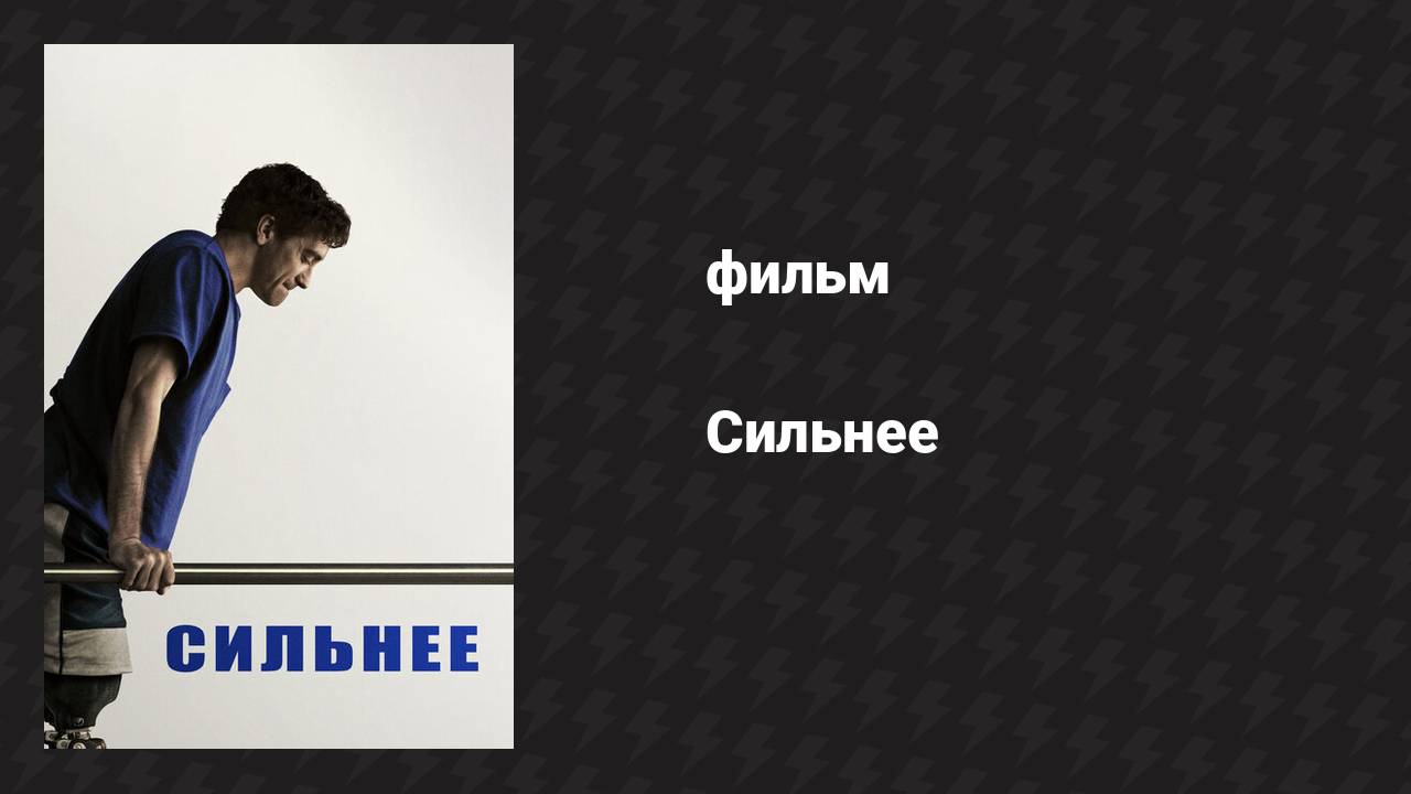 Сильнее (фильм, 2017)