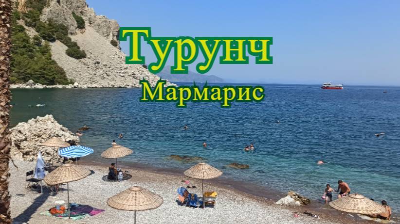 Турунч Мармарис, на машине по Турции