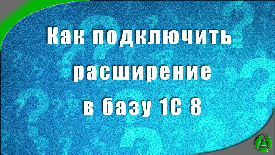 1С 8 Как подключить расширение в базу