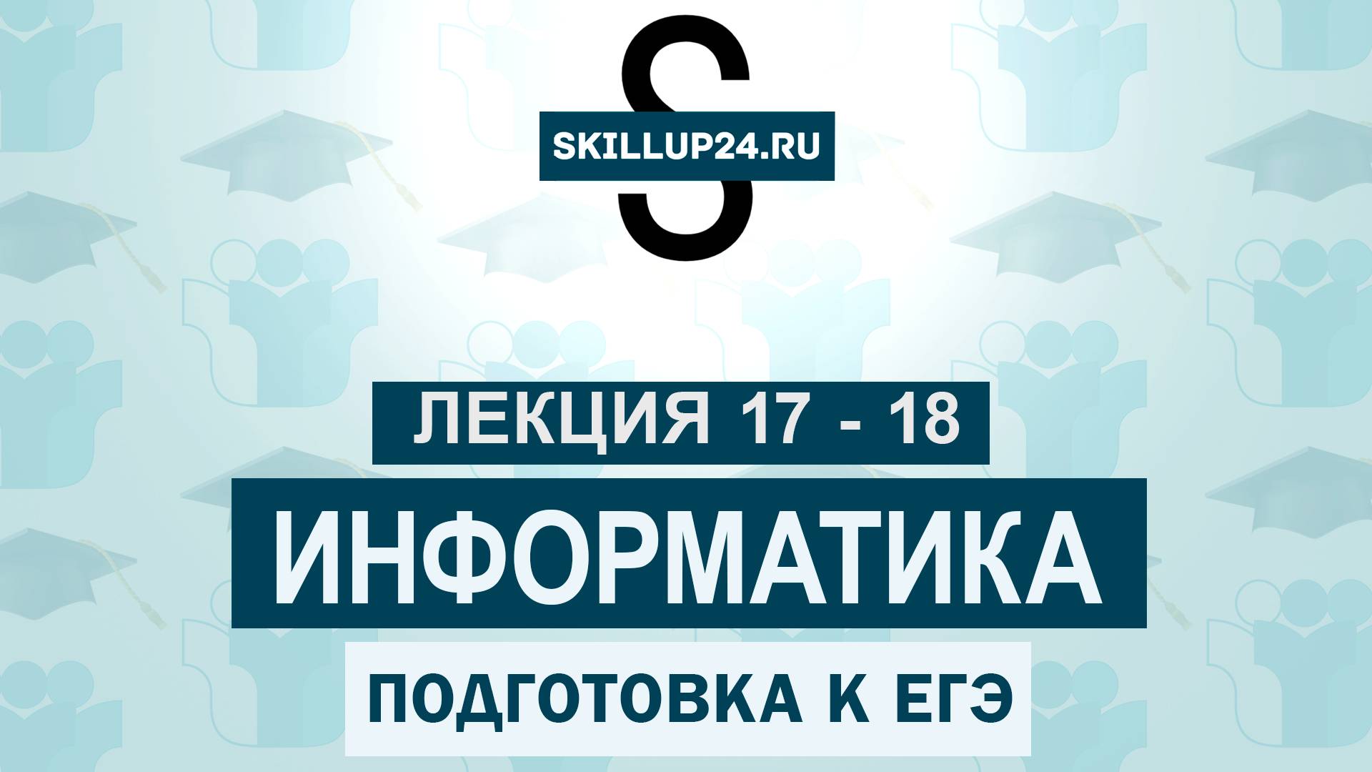 Информатка ЕГЭ 17-18 лекция