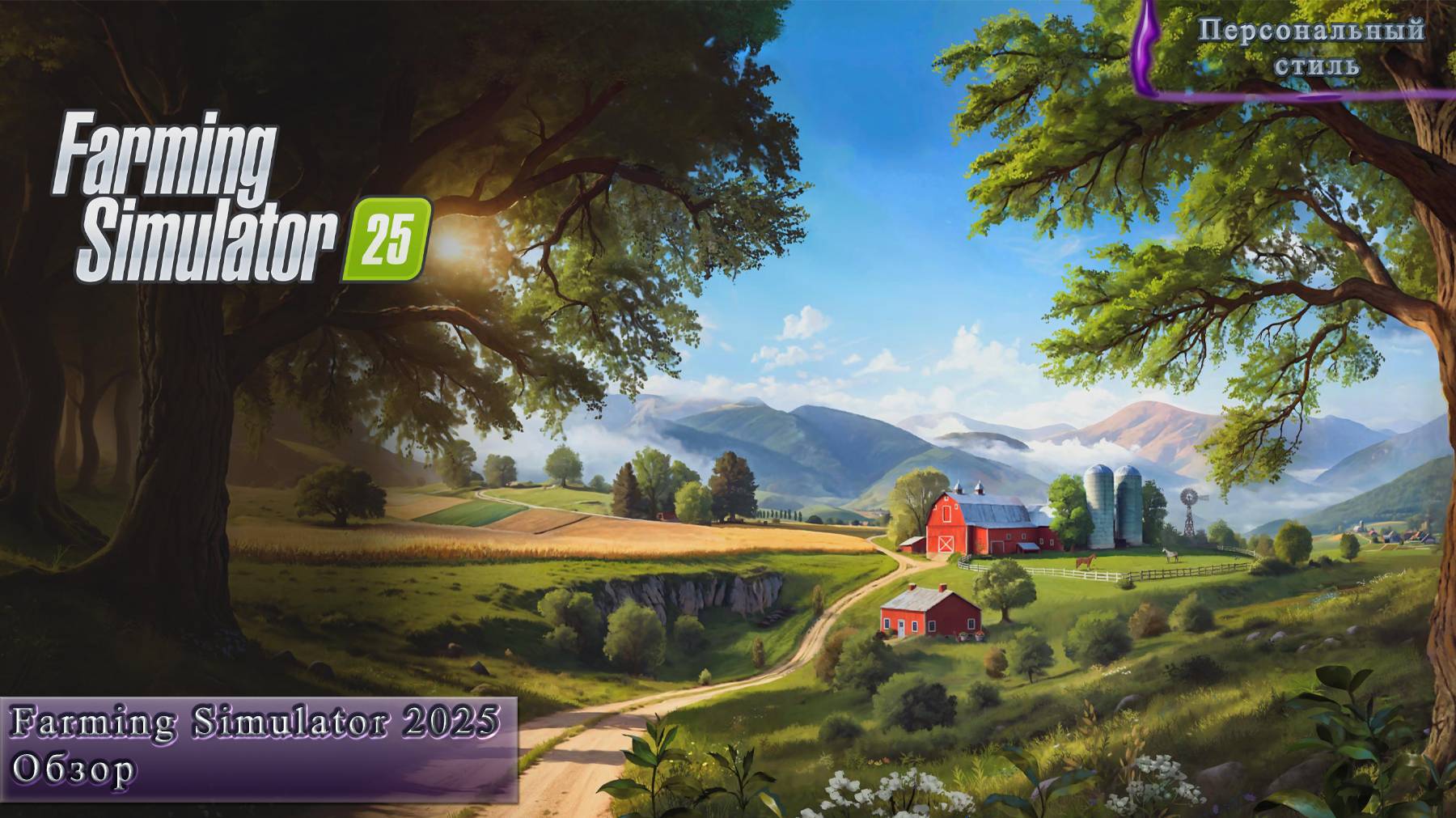 Обзор Farming Simulator 25