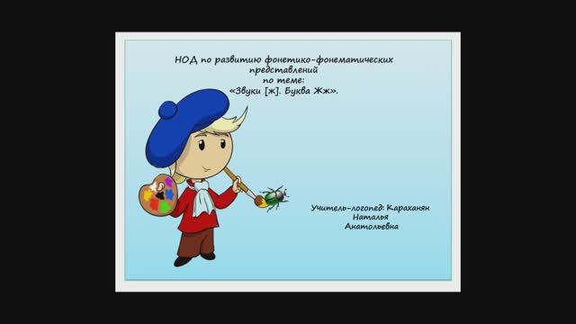 Звук и буква Жж