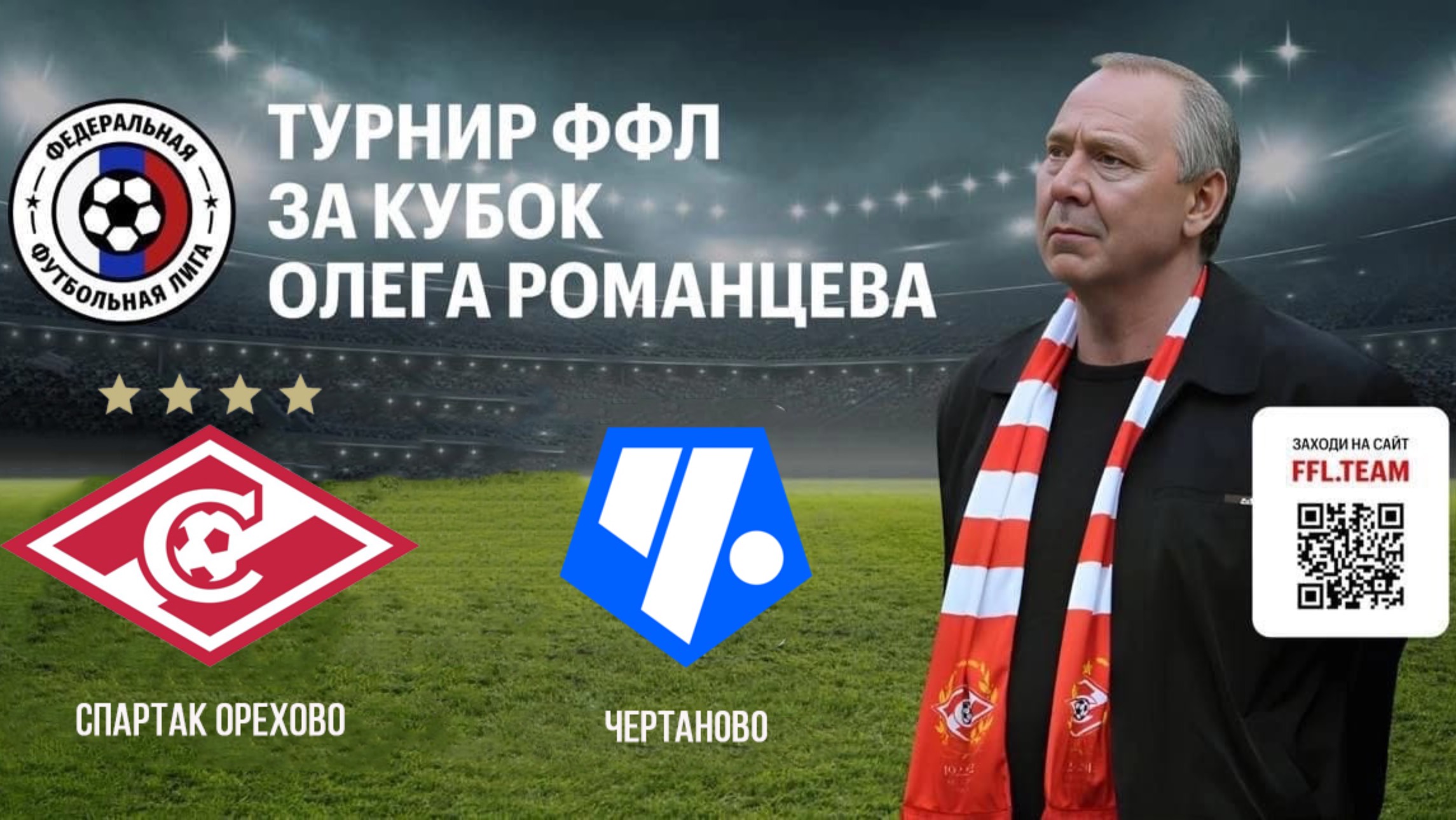 Спартак Орехово 2016 vs Чертаново