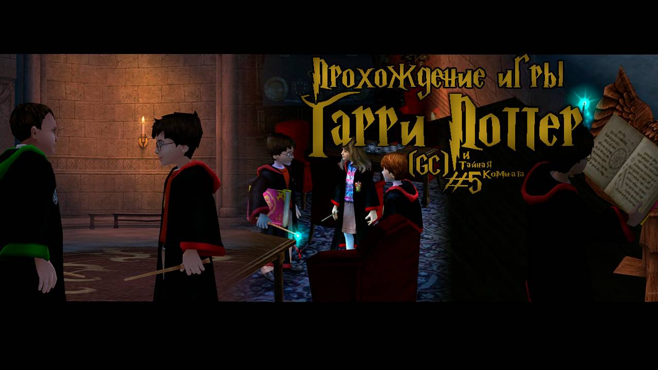 Прохождение игры Гарри Поттер и Тайная Комната (GC) - #5