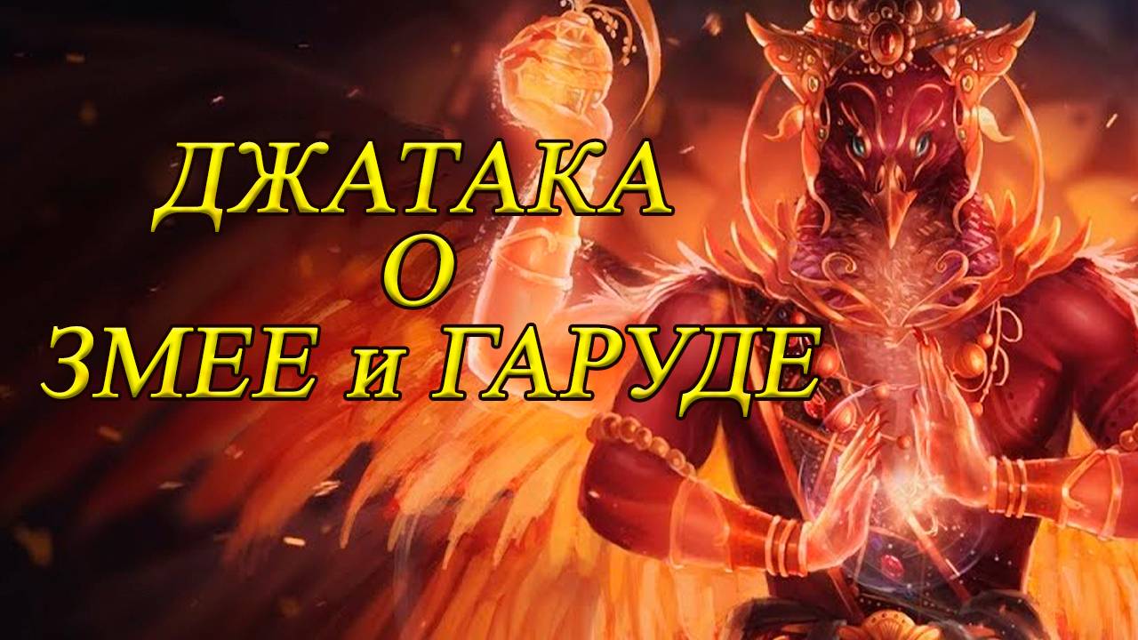 Джатака о ЗМЕЕ и ГАРУДЕ