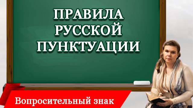 Вопросительный знак при прямой речи