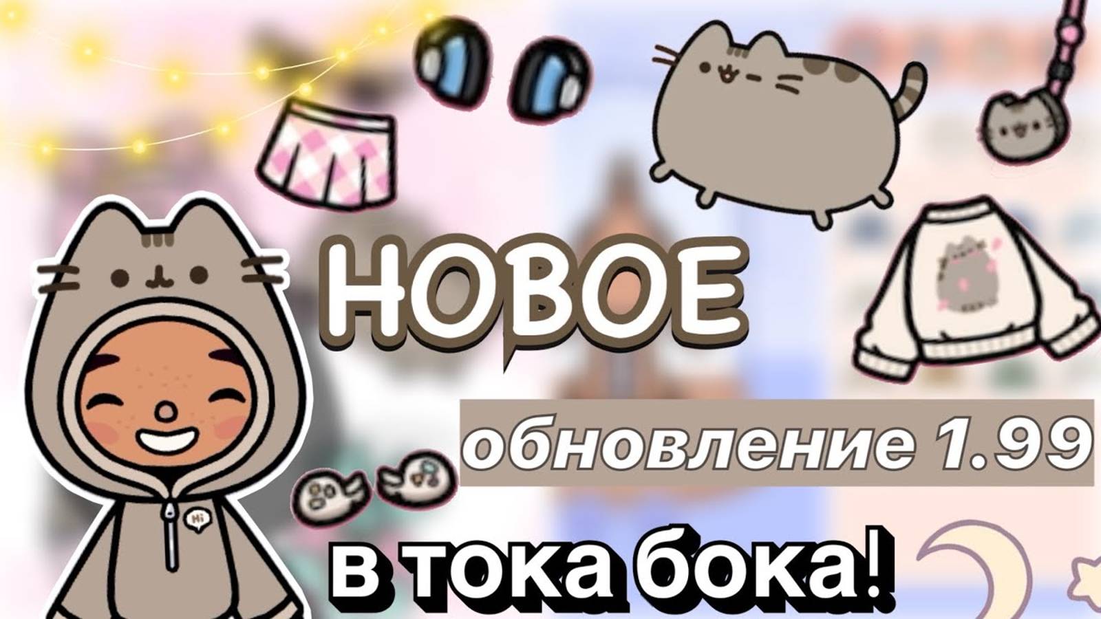 НОВАЯ ОБНОВА 1.99 в тока бока 🤩😱💓 _ Toca Boca x Pushen  _ Toca Boca World _ toca boca _ Secret To