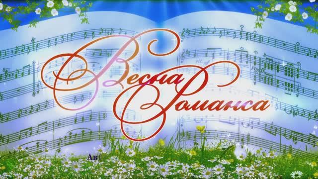 Гала-концерт "ВЕСНА РОМАНСА - 2023"   (хр. 2 часа 15 мин)