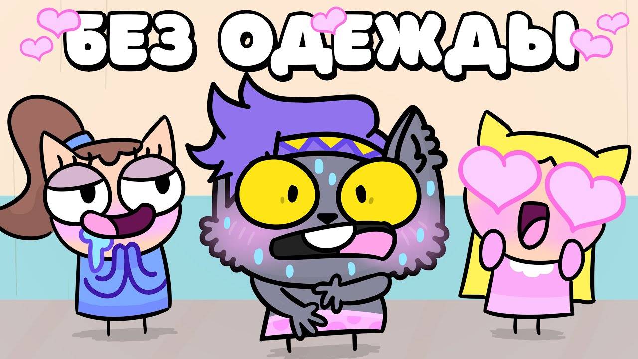 ОСТАЛСЯ БЕЗ ОДЕЖДЫ В ШКОЛЕ (Анимация).mp4