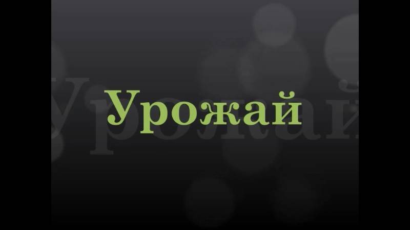 Песня "Урожай"