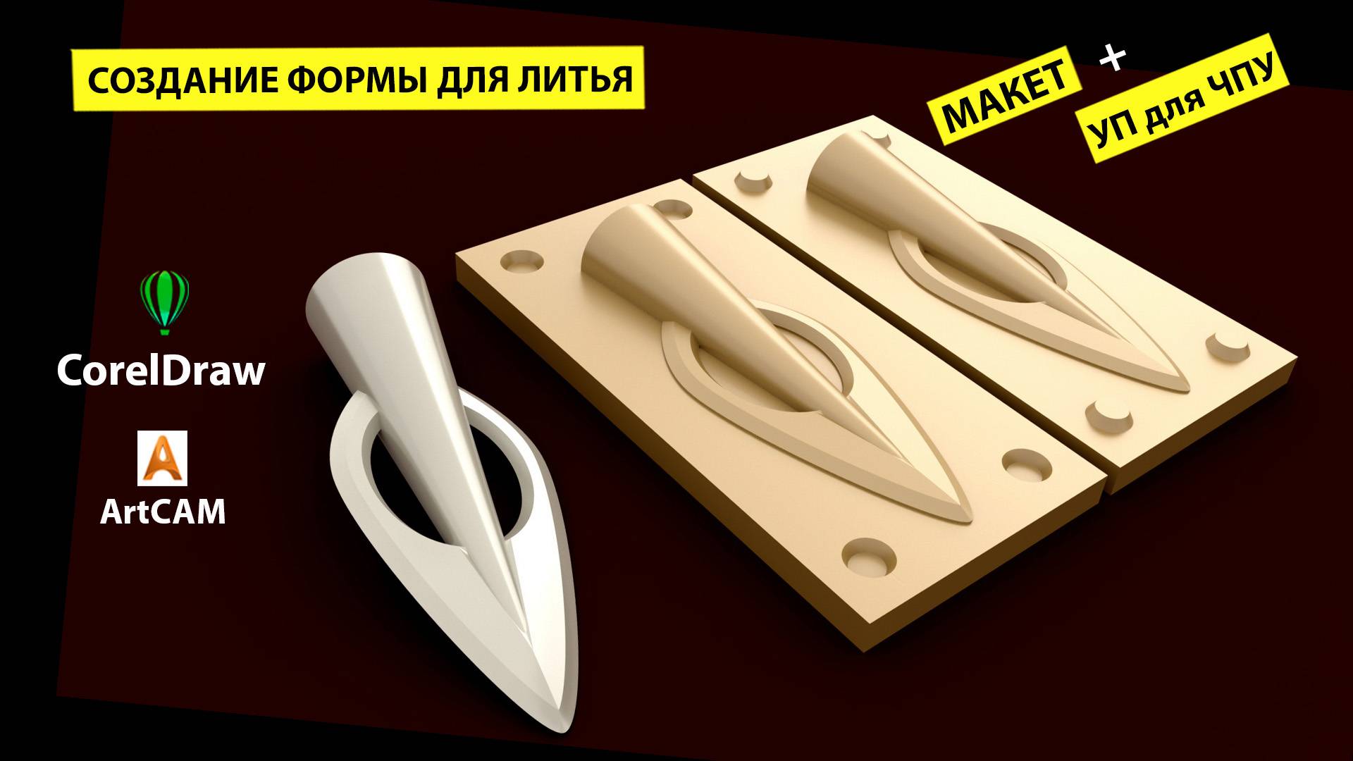 Наконечник копья. Форма для литья в ArtCAM для ЧПУ.