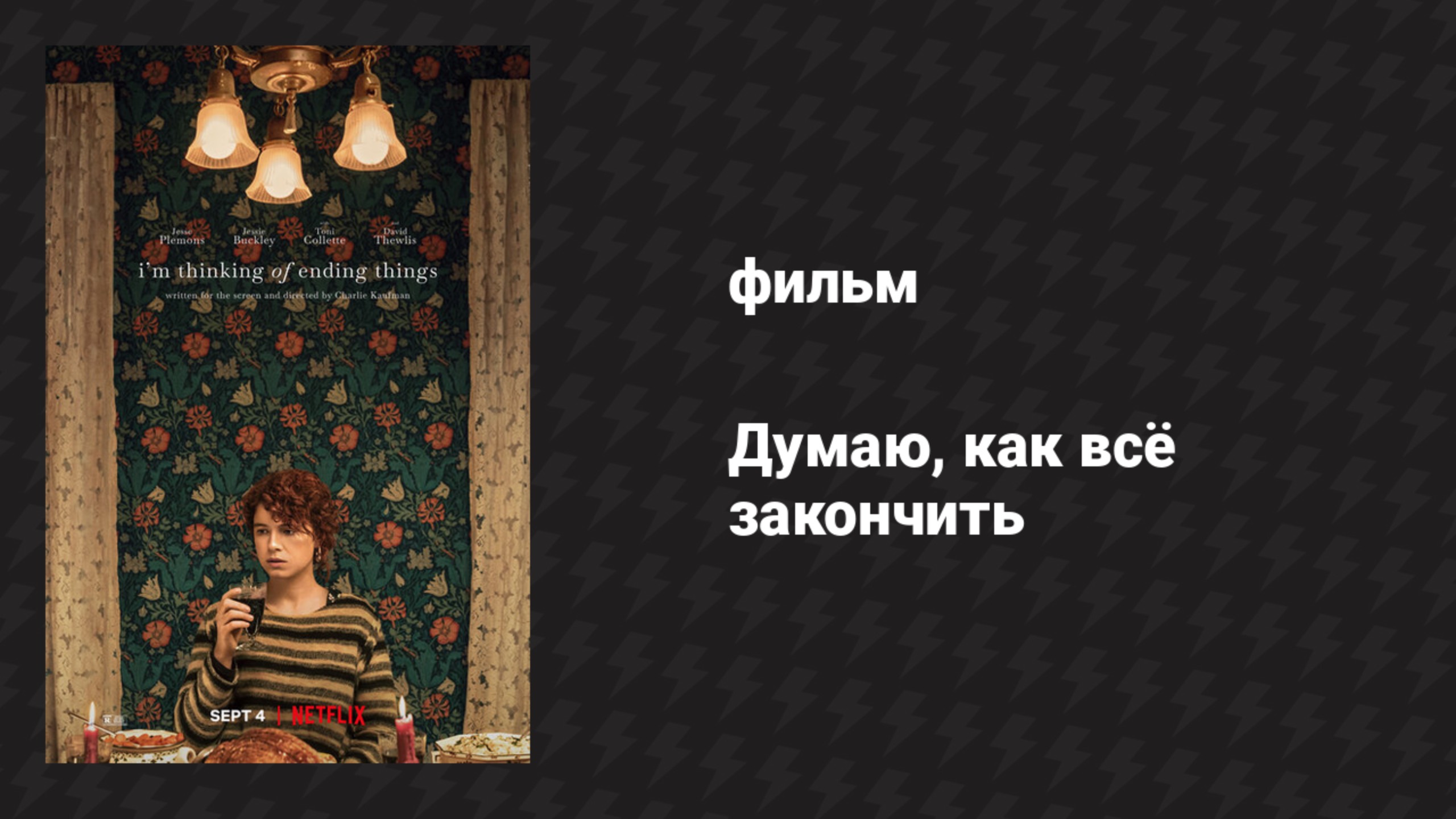 Думаю, как всё закончить (фильм, 2020)