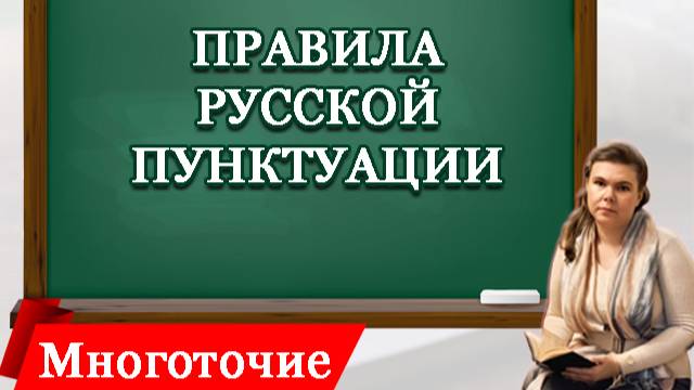 Многоточие