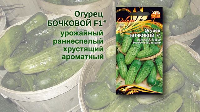 Огурец Бочковой F1