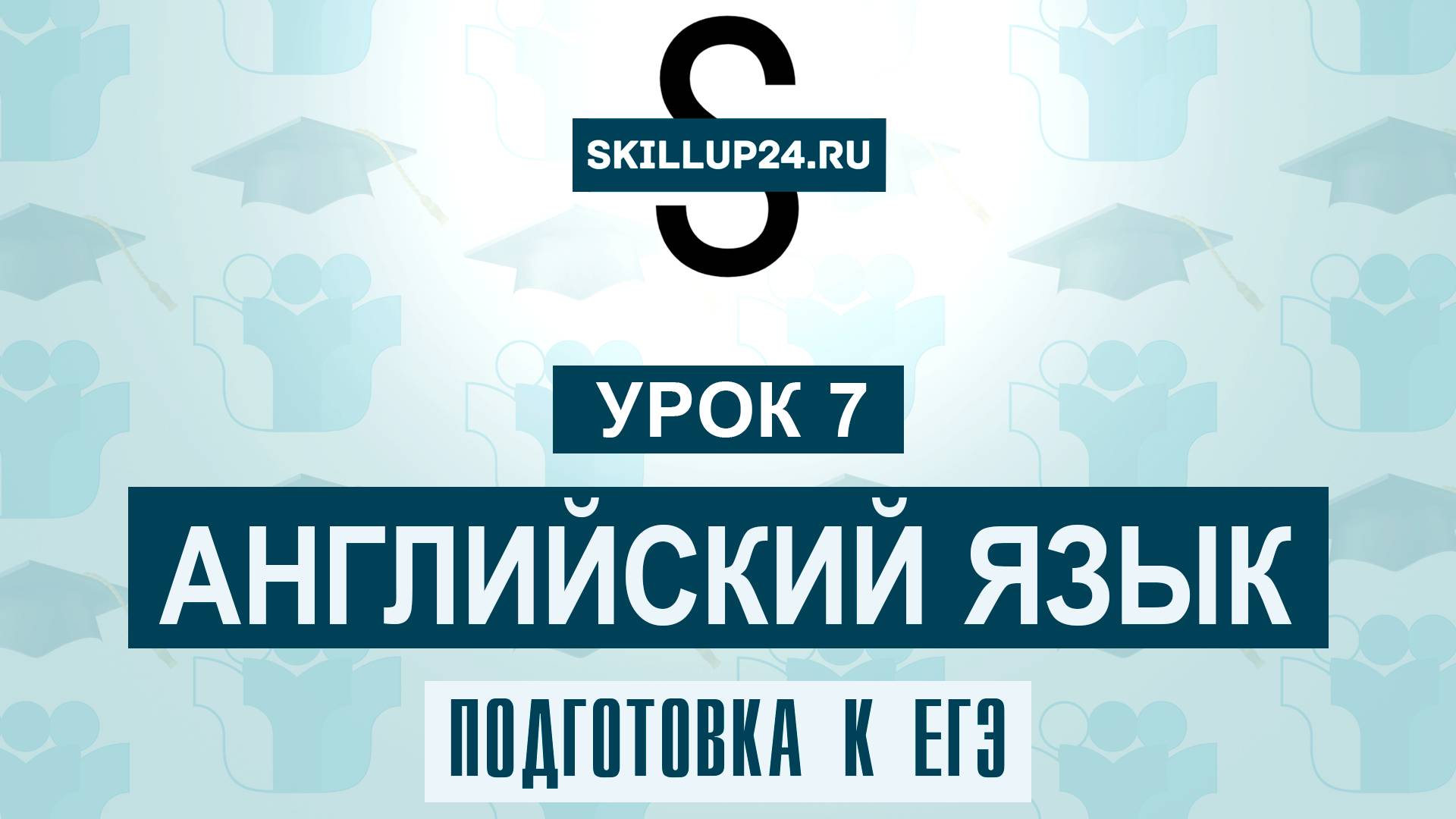 Английский язые ЕГЭ 7 урок