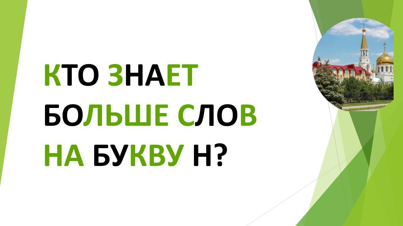 Кто знает больше слов на букву Н_