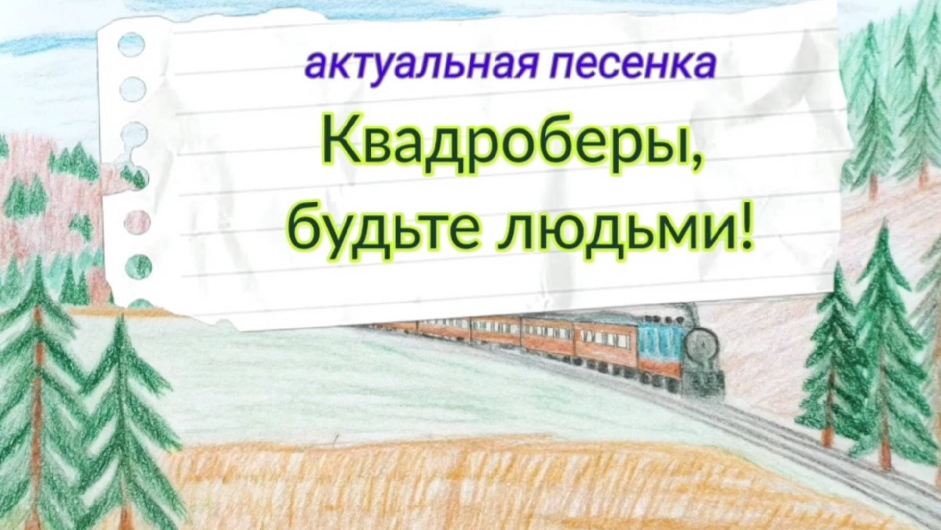 Квадроберы, будьте людьми! (актуальная песенка)  Мой канал: https://rutube.ru/channel/38402116