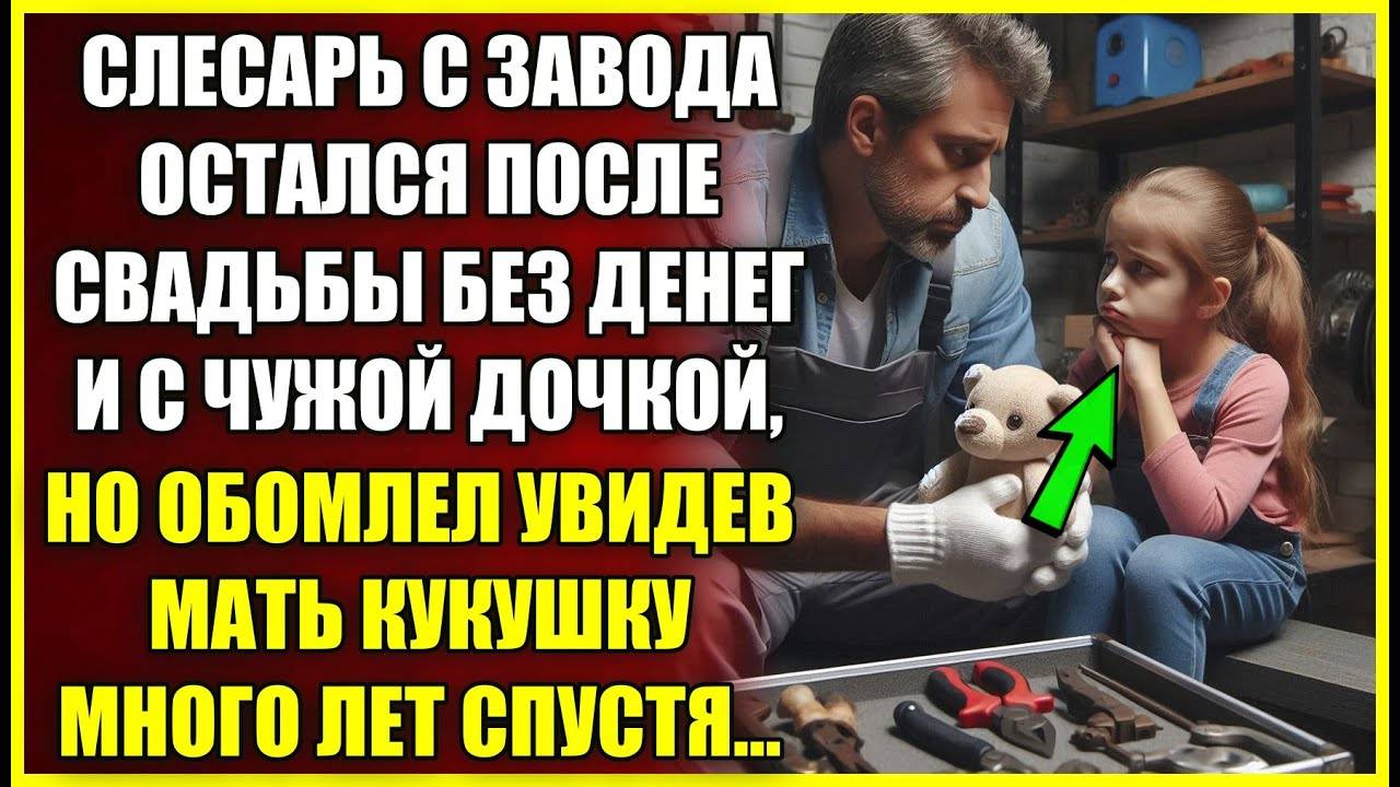 Слесарь с завода остался после СВАДЬБЫ без денег и чужой дочкой, но обомлел вновь встретив кукушку.