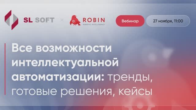 Вебинар «Все возможности интеллектуальной автоматизации: тренды, готовые решения, кейсы»