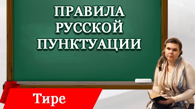 Тире между подлежащим и сказуемым