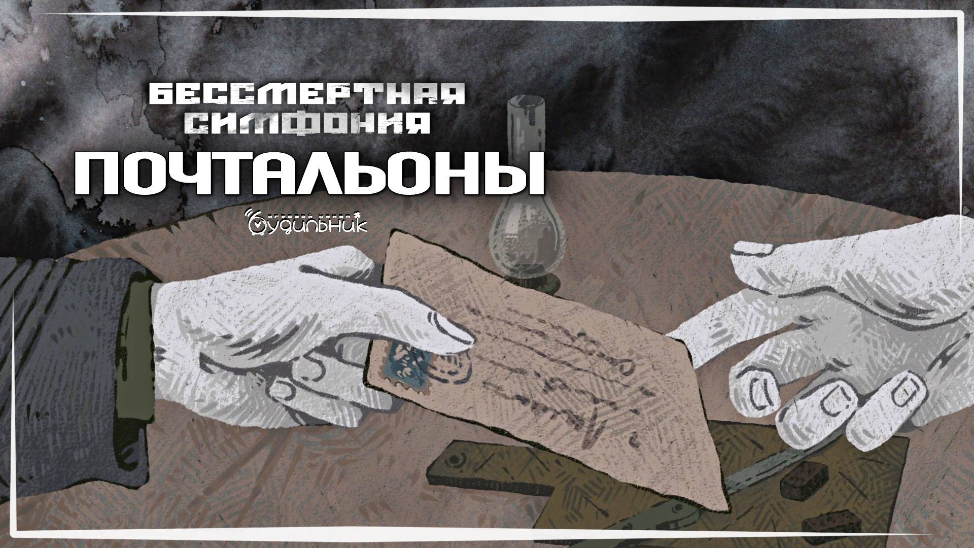 ПОЧТАЛЬОНЫ И ДЕТИ ЛЕНИНГРАДА 🔥 Прохождение Undying Symphony #3