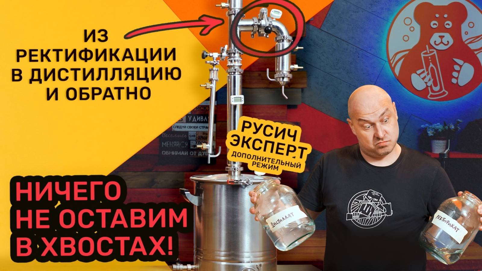 Перегонка на Русич Эксперт . Как во время перегонки изменить режим с ректификации на дистилляцию?