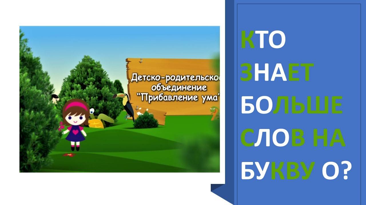 Кто знает больше слов на букву О_