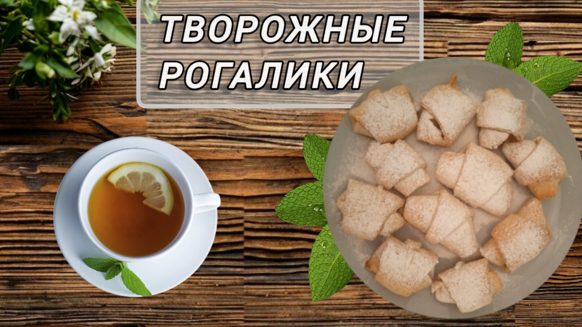 Творожные рогалики без ЯИЦ!!!🥚 Мягкие и вкусные!☕👍