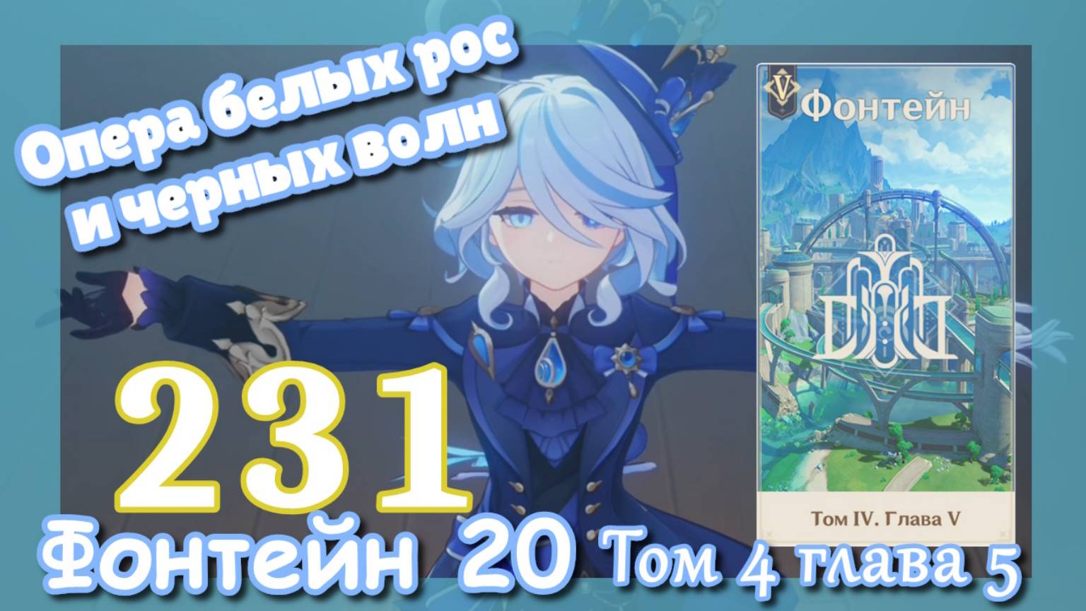 Сюжет Фонтейн 20 | Озвучка | Маскарад виновных (5\6) | Опера белых рос и черных волн | Genshin