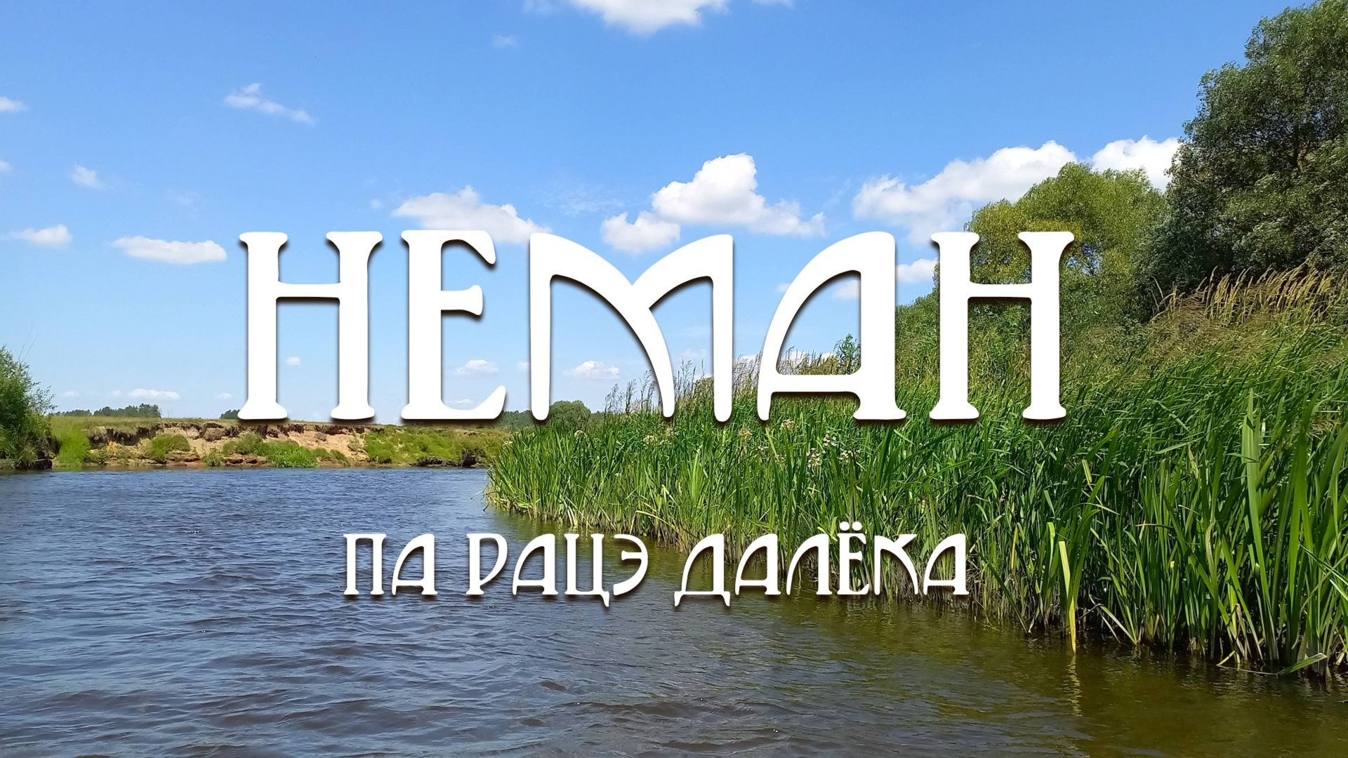 3. Неман: По реке далёко