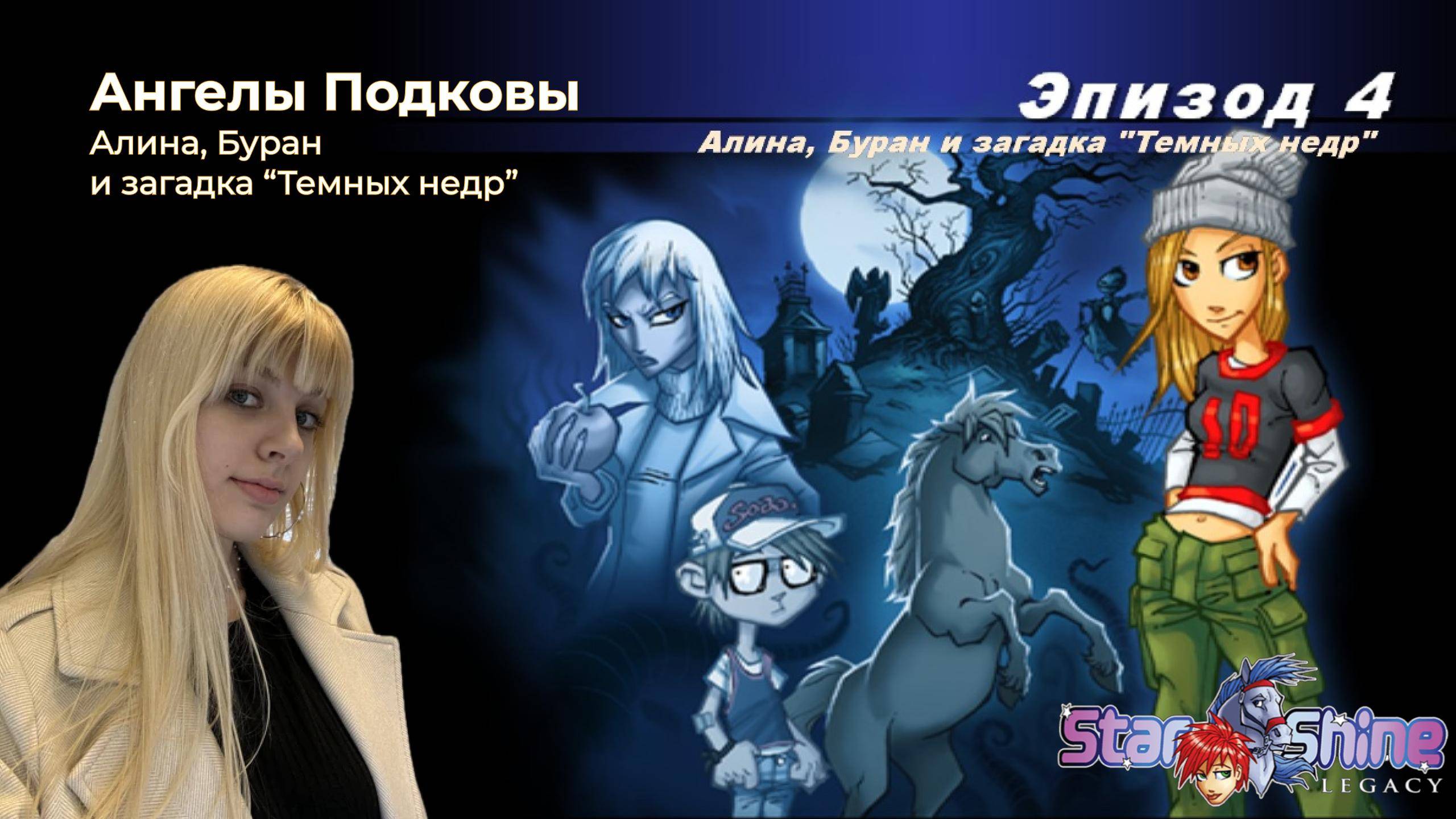 Сломала игру ► Ангелы Подковы: "Алина, Буран и загадка "Темных Недр"" Эпизод 4