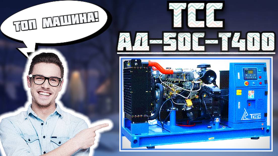 ТСС АД-50С-Т400 ⚙️ | Познавательная история⚠️