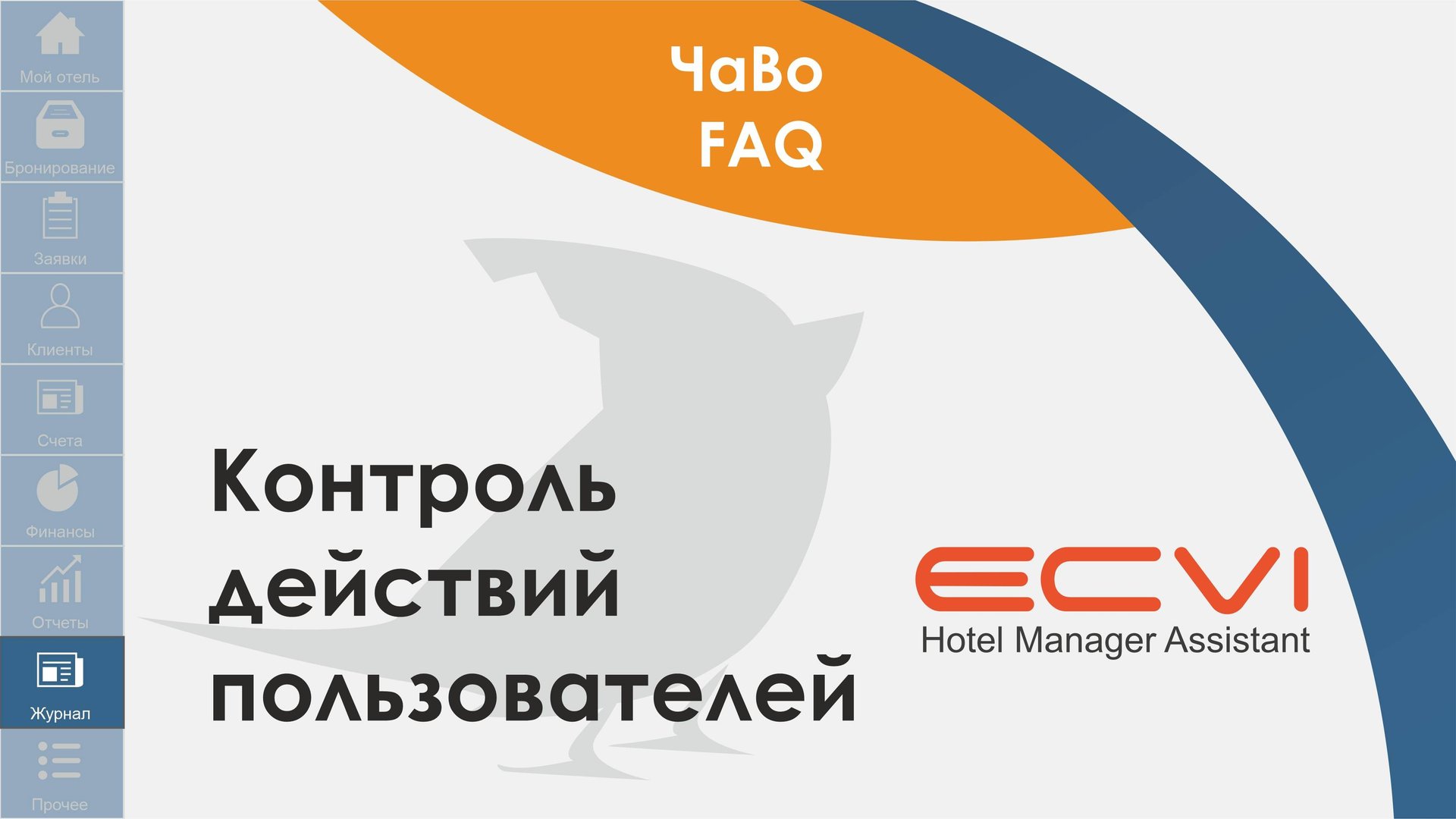 Журнал. Контроль действий пользователей.