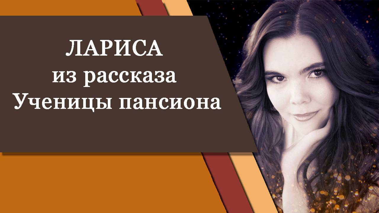 Главная героиня ЛАРИСА из рассказа Ученицы пансиона