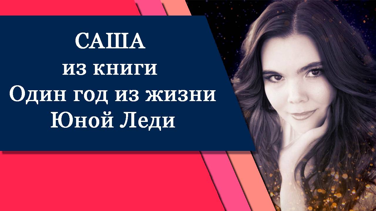 Второстепенный герой САША из рассказа Один год из жизни Юной Леди