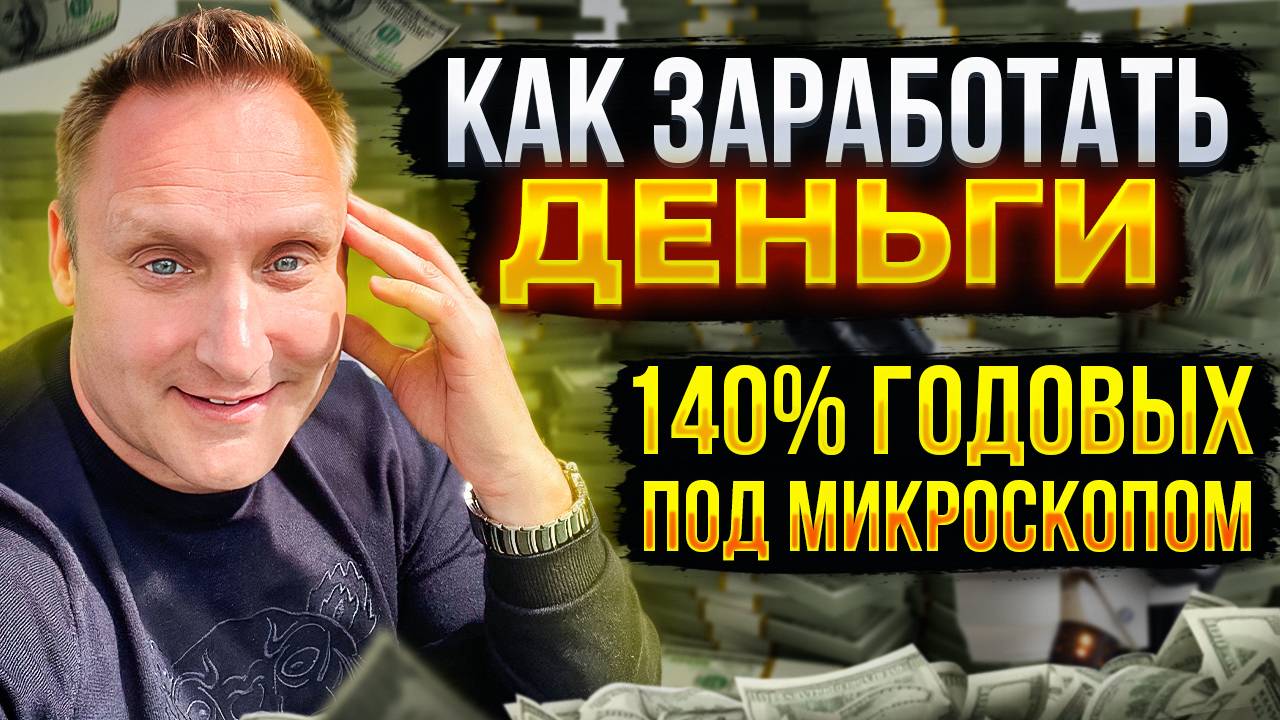 Как заработать деньги: 140% годовых под микроскопом