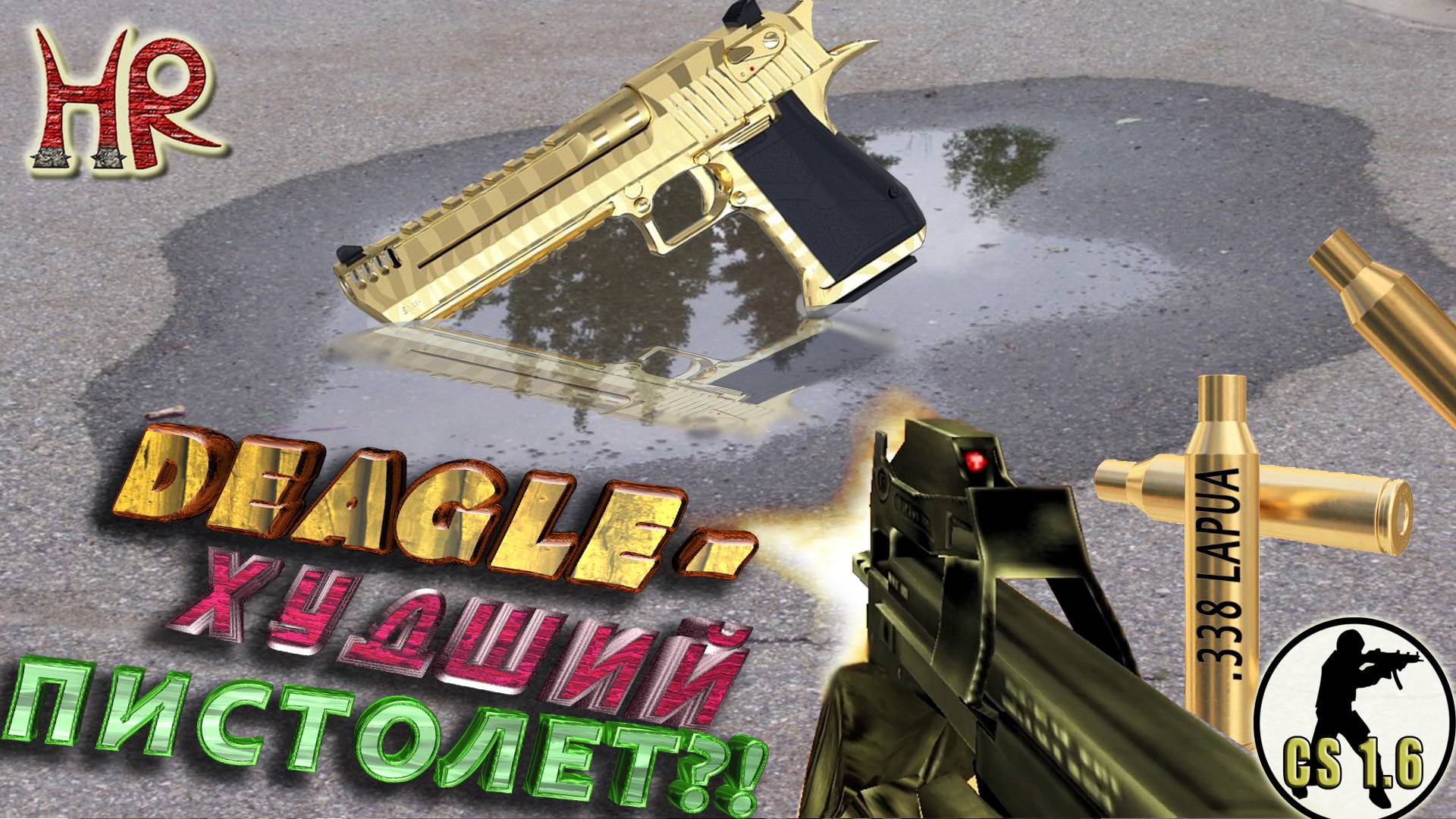 Оружейные глупости и недоработки в играх. Часть 1. КС 1.6