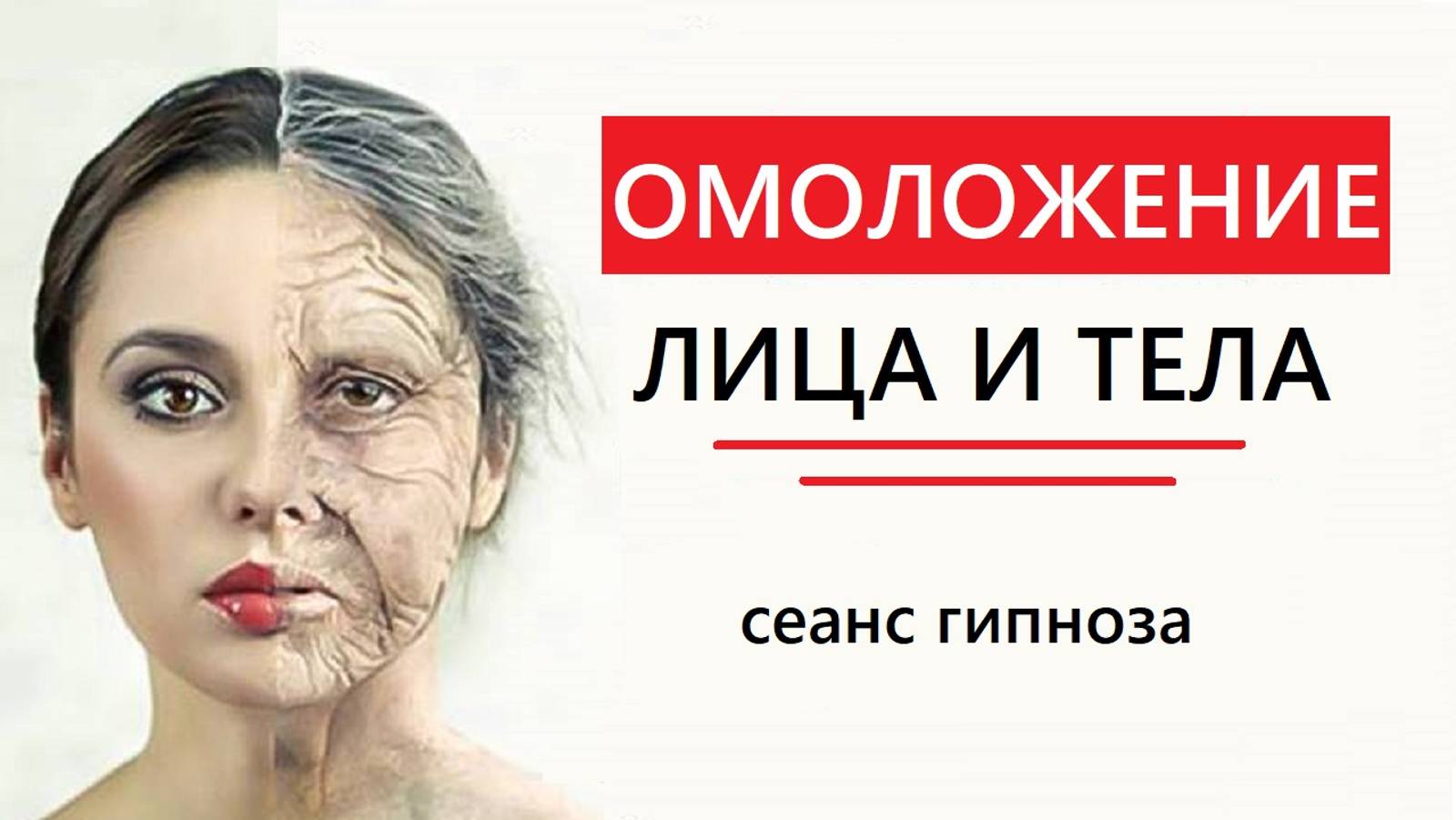 Омоложение лица и тела. Сеанс гипноза