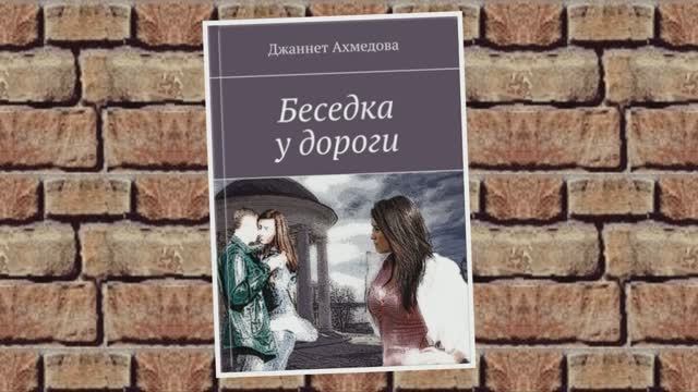 Трейлер к книге Беседка у дороги автора Джаннет Ахмедовой